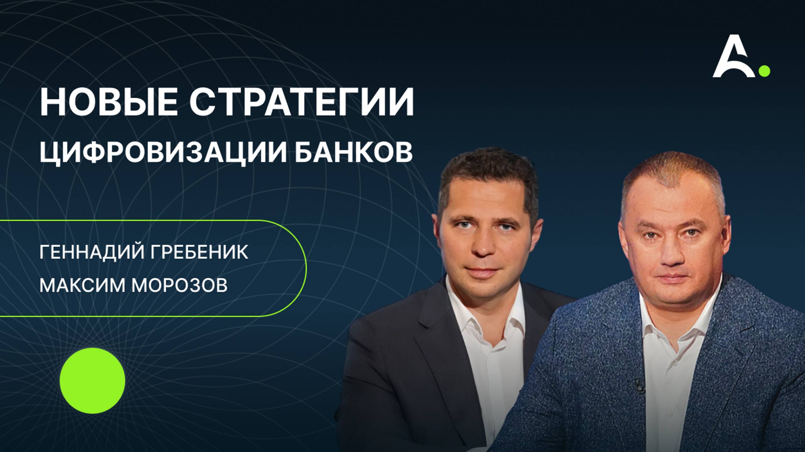 ИИ и финансовая система будущего, стартапы, финтехи и классические банки. Геннадий Гребеник