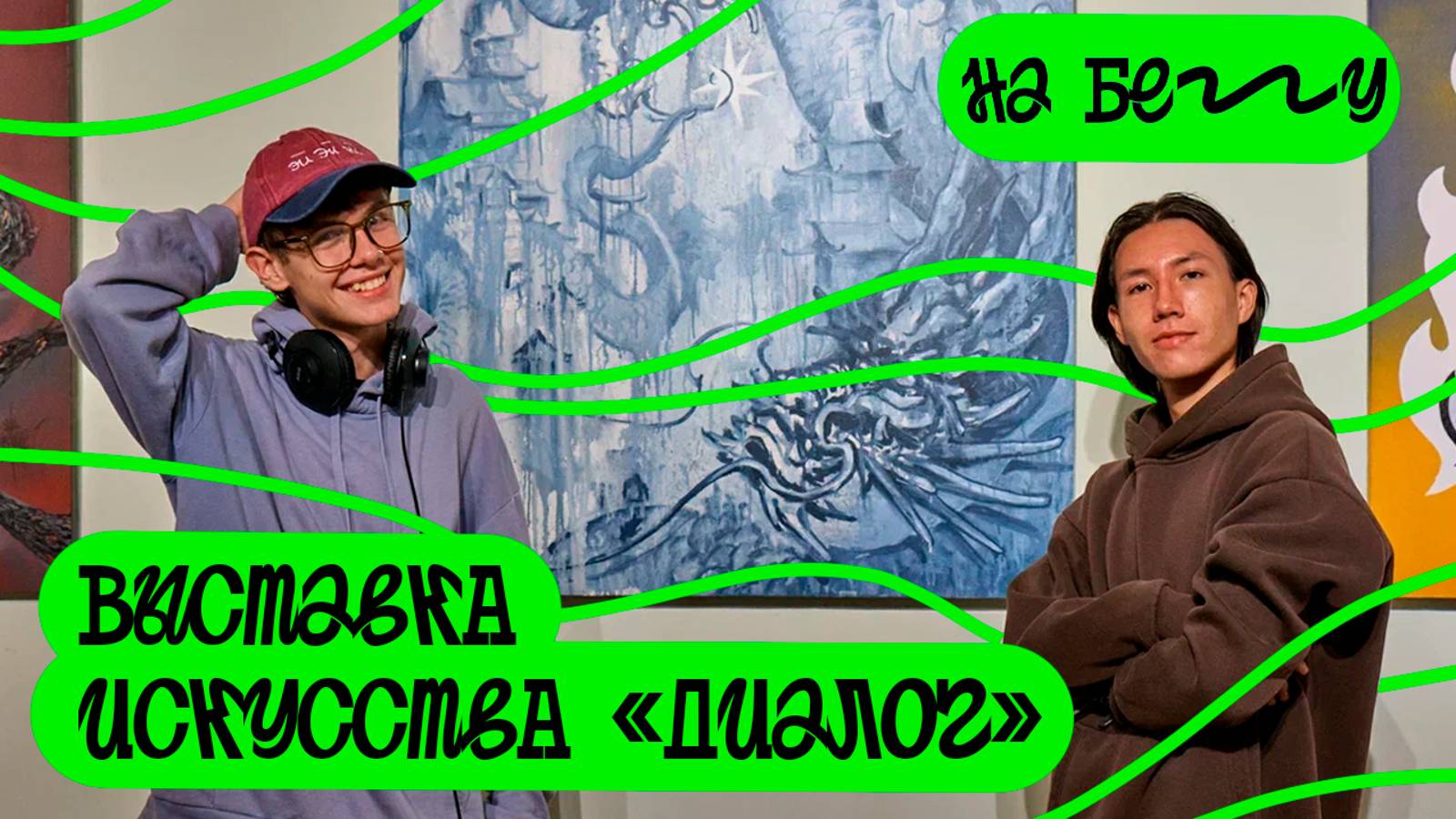 "На Бегу". Выпуск 36. Выставка "Диалог"