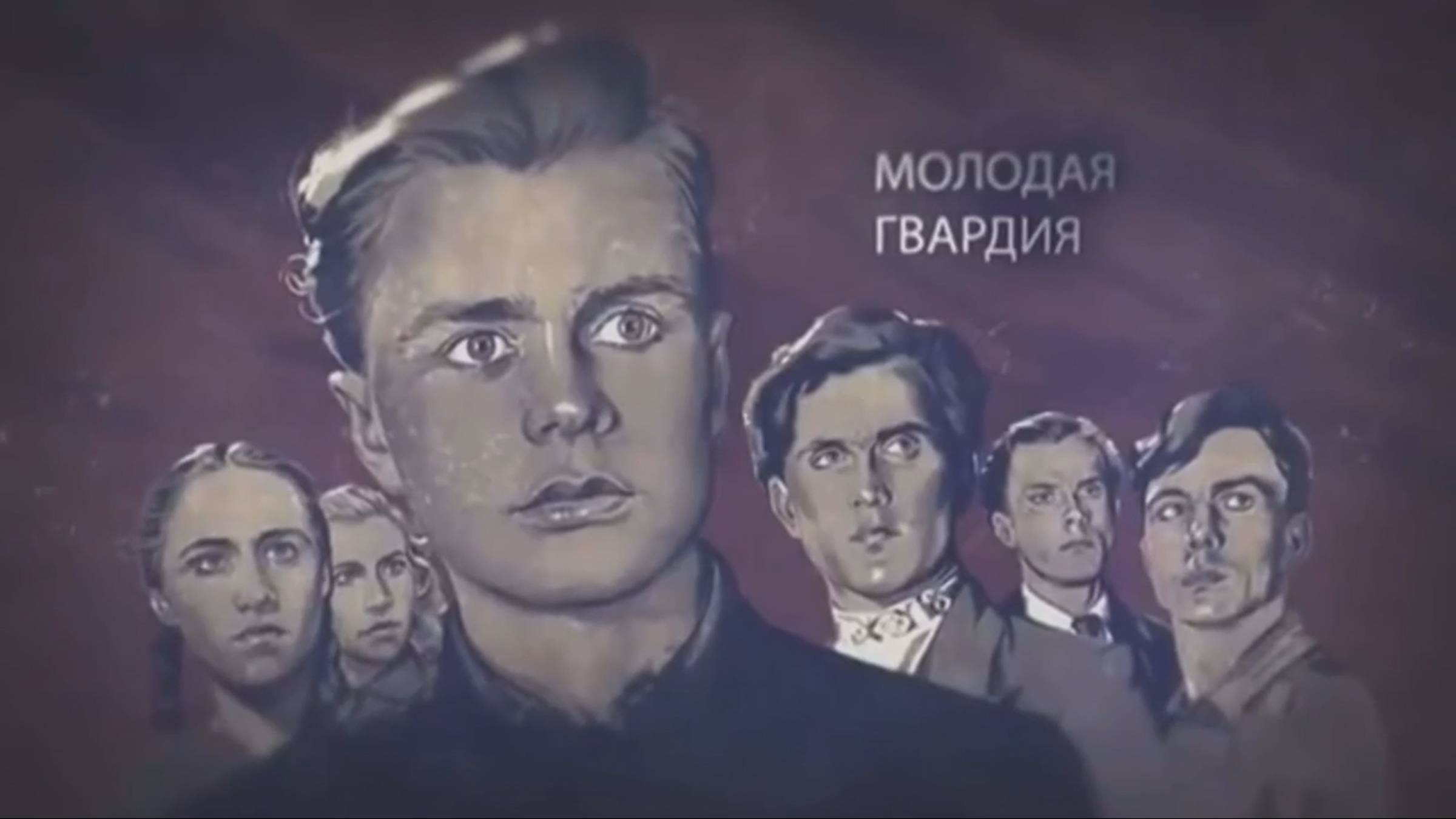 Молодая гвардия. 80 лет со дня гибели
