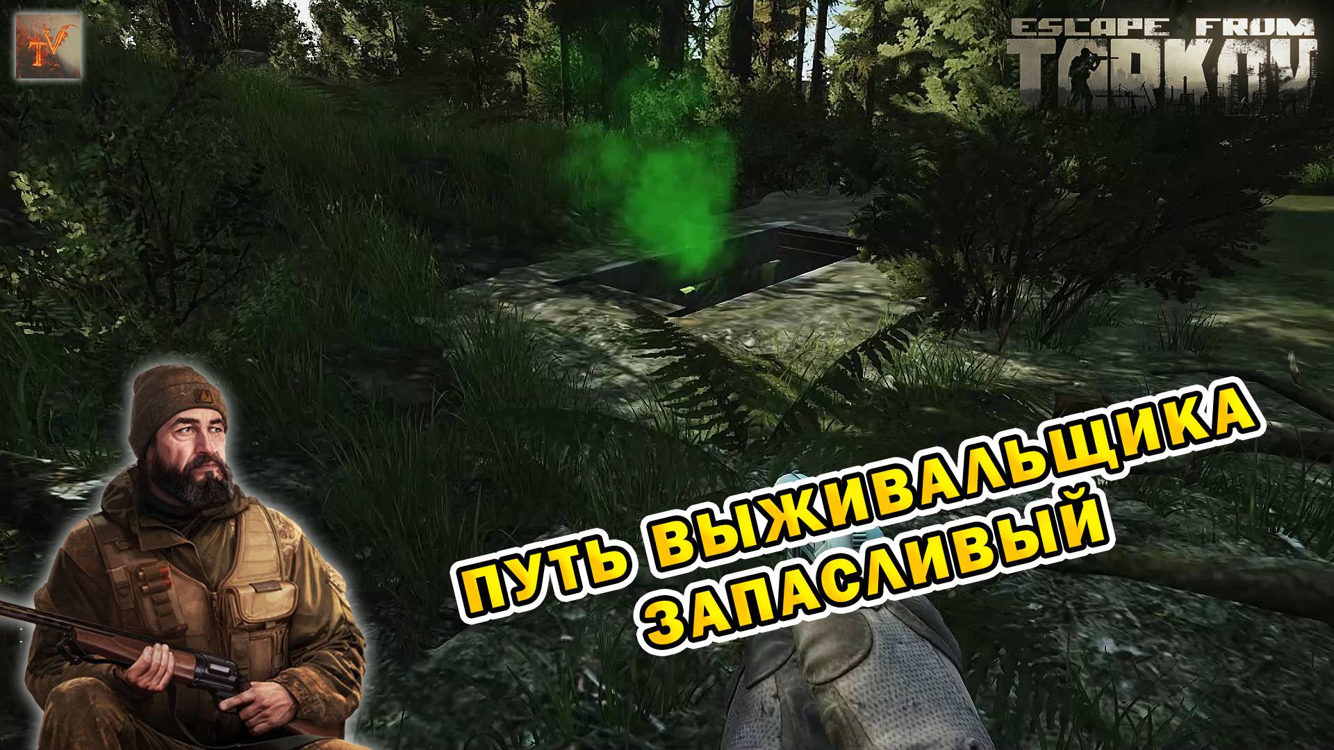 Путь выживальщика. Запасливый | Егерь | Escape From Tarkov (0.15.2)