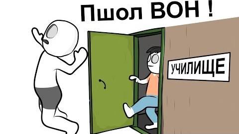 Как Меня Выгнали с УЧИЛИЩА (анимация)