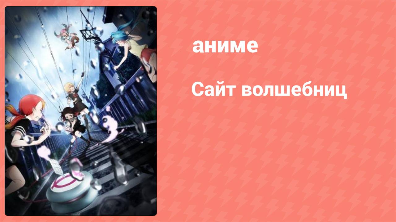 Сайт волшебниц 10 серия (аниме-сериал, 2018)