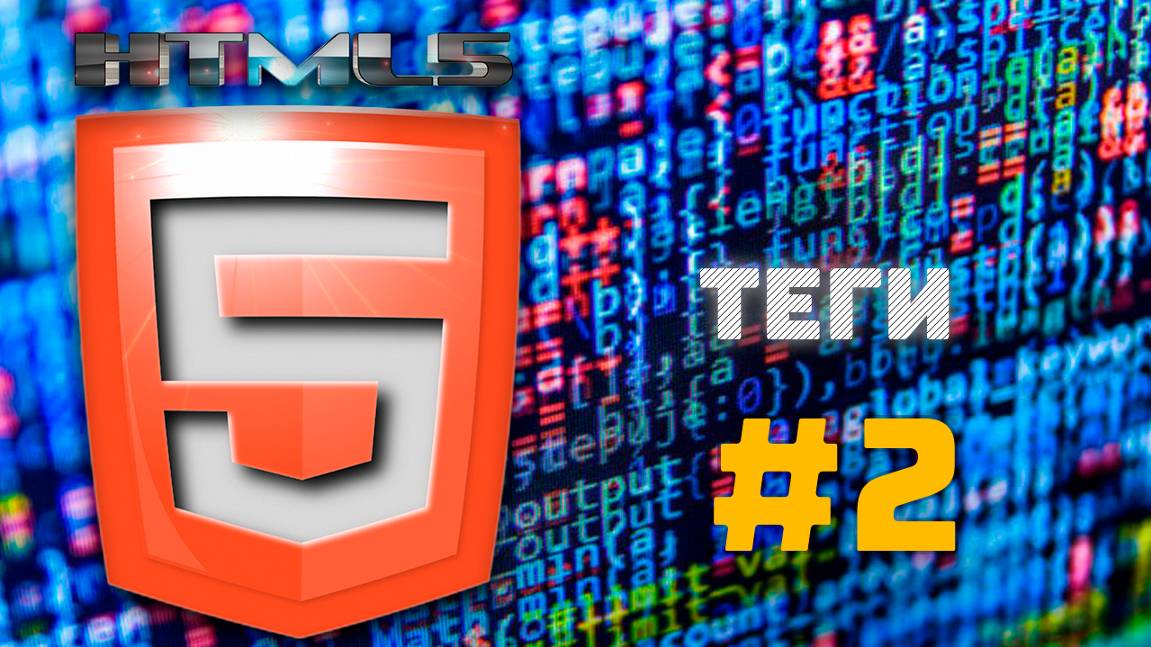 Web-разработка. Курс по HTML5 / Теги - урок # 2.
