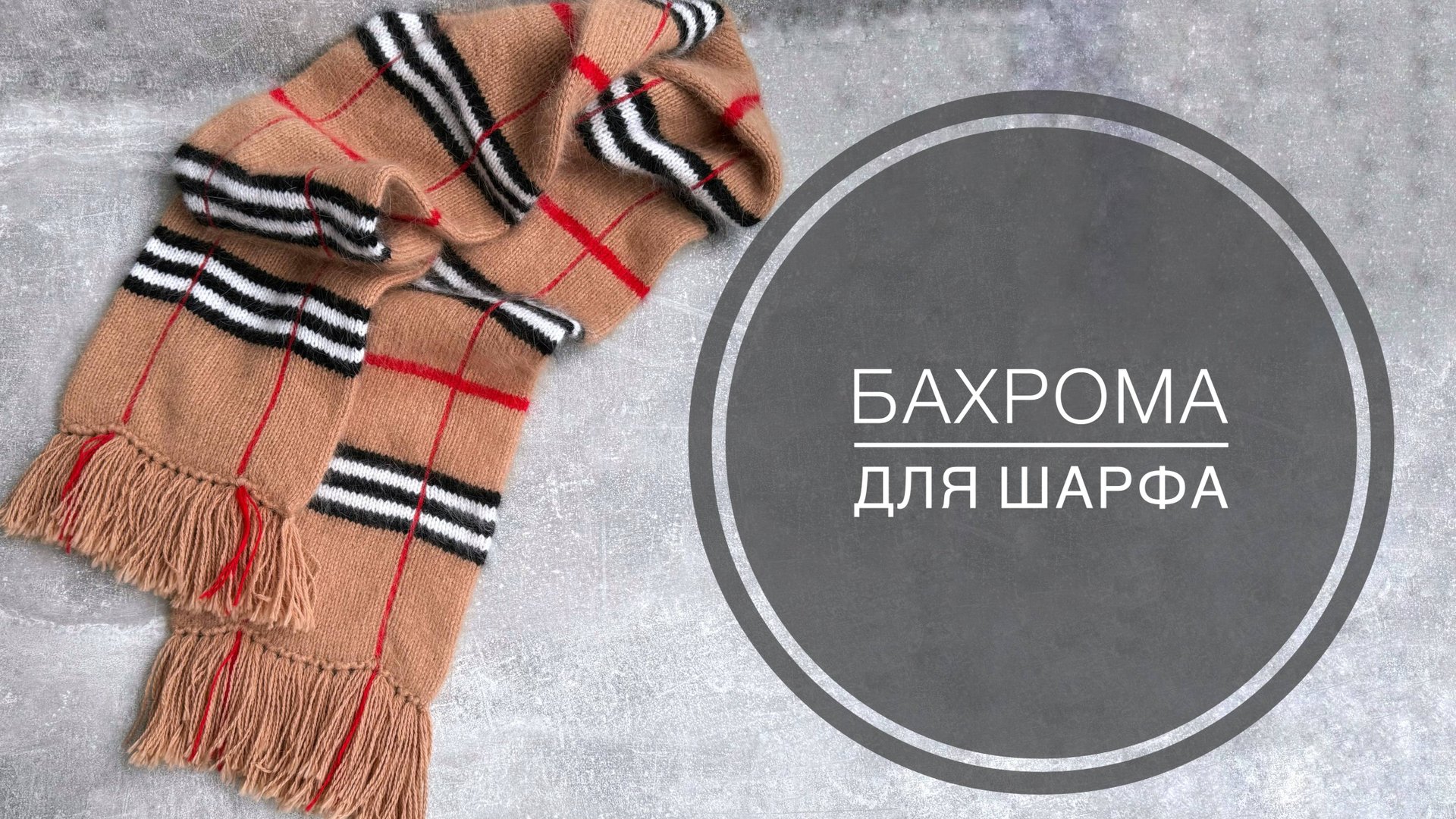 Как сделать БАХРОМУ для шарфа.