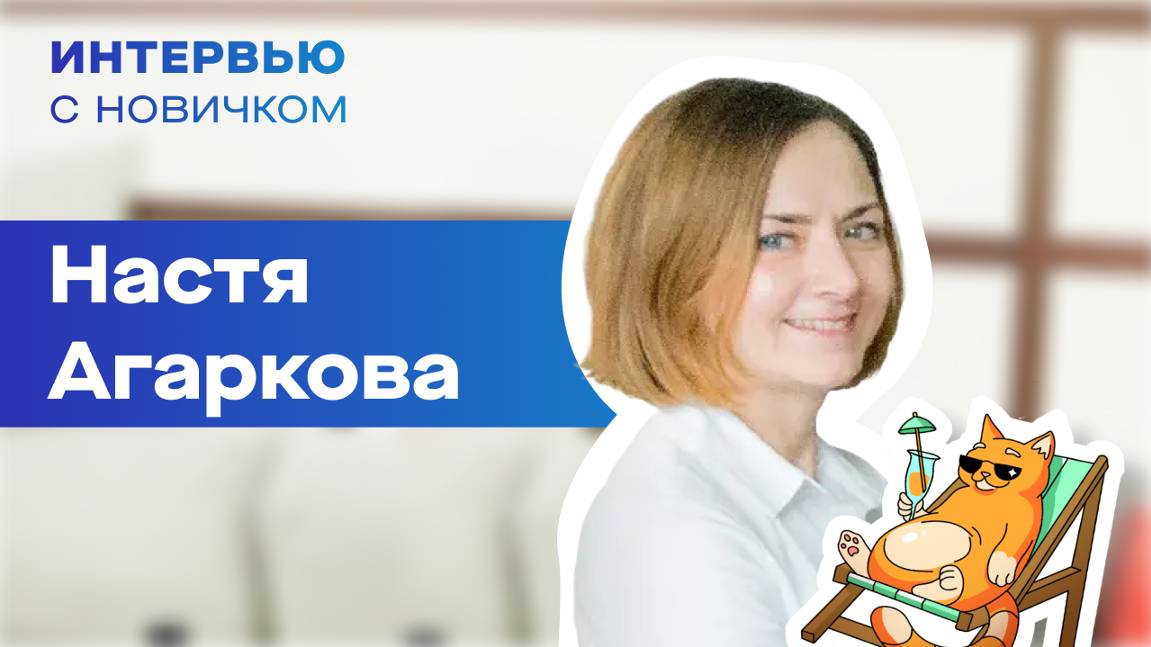 Интервью с новичком. Настя Агаркова