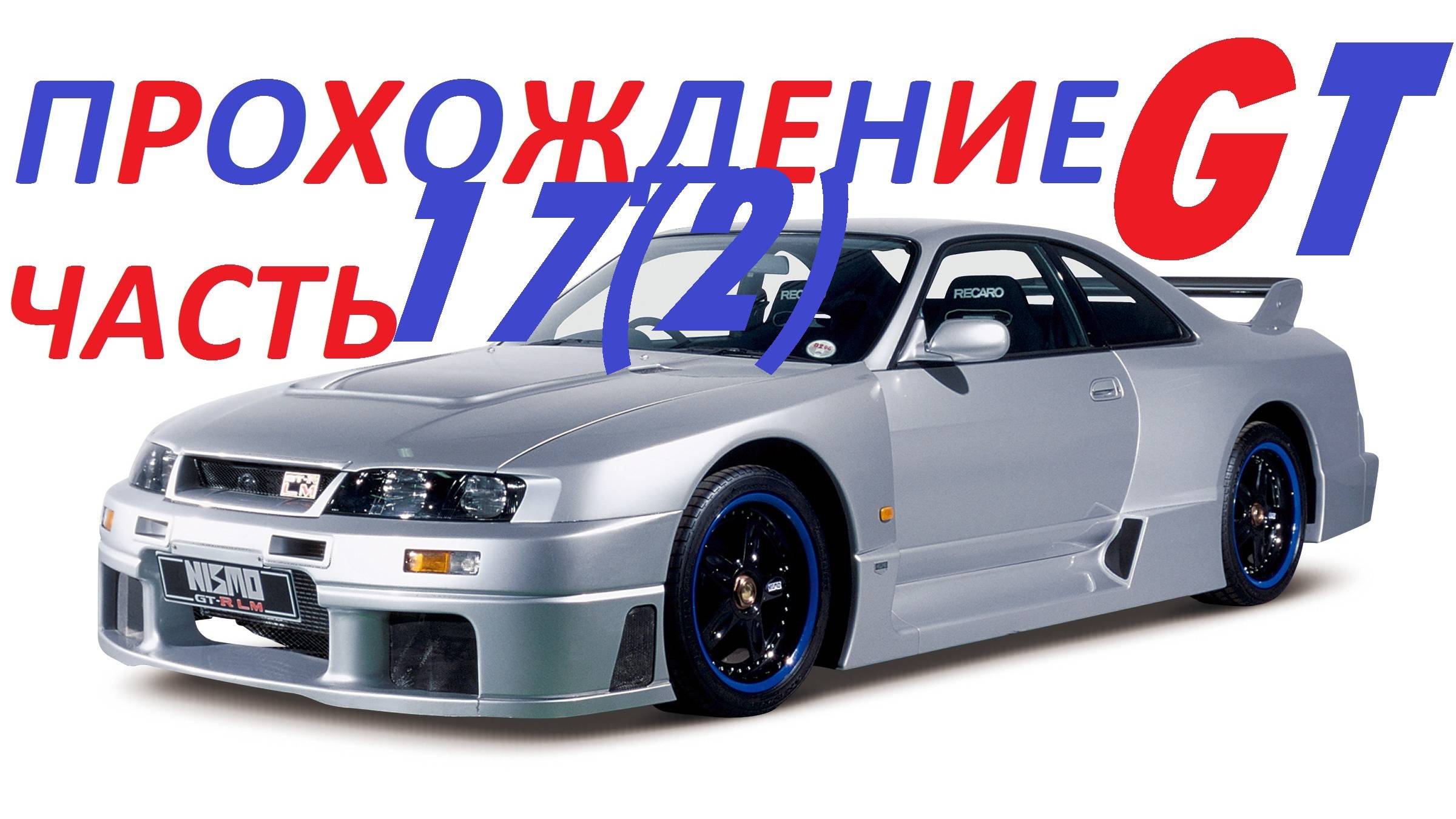 Gran Turismo 1 прохождение часть 17(2) "30 кругов Special Stage R11 в обратку"