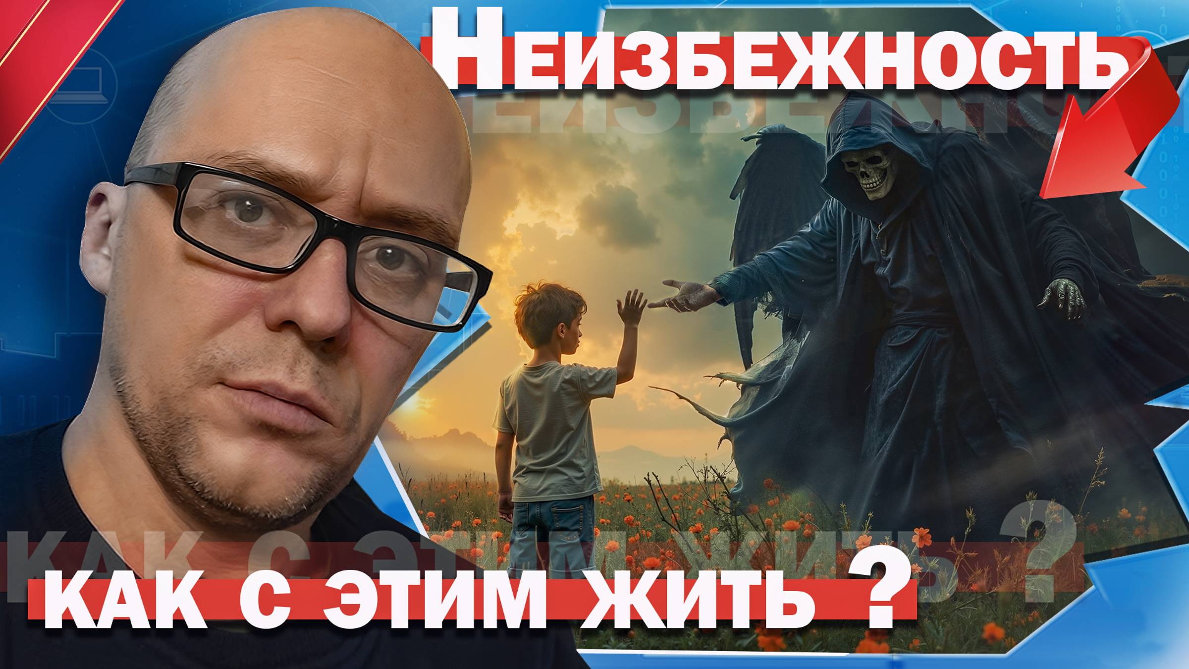 35. Ощущение неизбежности смерти. КАК с этим жить?