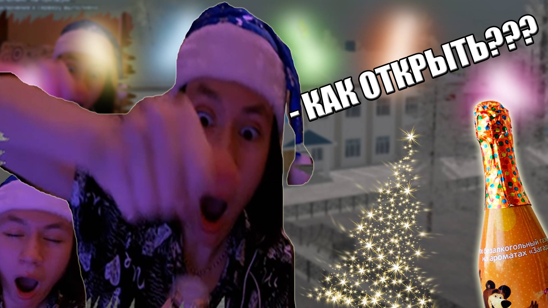 Как я детское шампанское на стриме открывала
