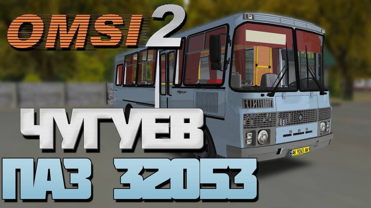 OMSI 2🚍ПАЗ 32053🚌КАРТА ЧУГУЕВ🏞МАРШРУТ 19: ЧУГУЕВ А/C - ОСИНОВКА #сезонконтентаRUTUBE