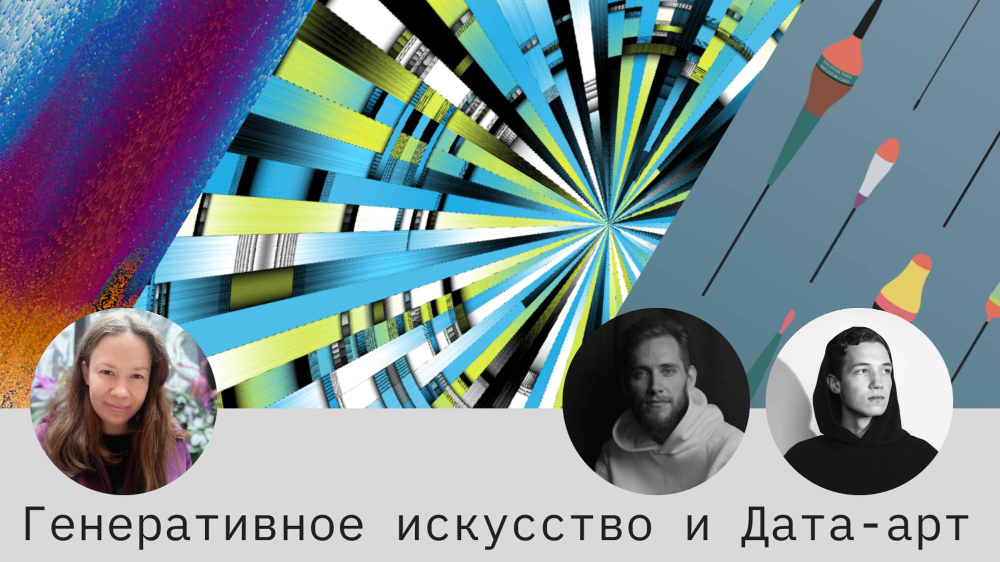 Генеративное искусство и Дата-арт. Наталья Киселева, Иван Дианов и Адам Арутюнов