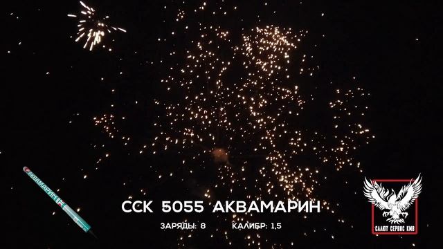 ССК 5055 Римская свеча АКВАМАРИН (1,5*8)
