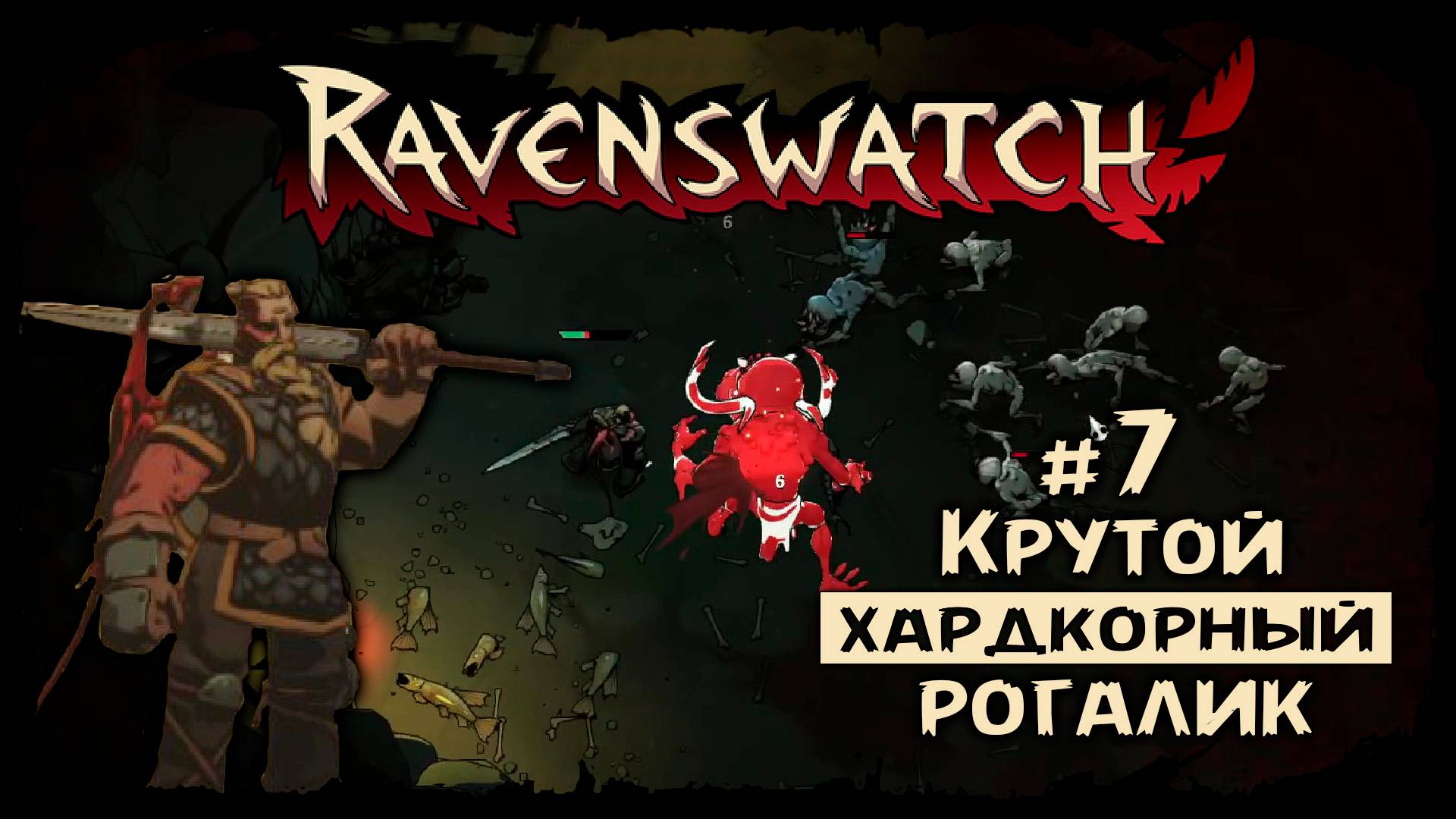 Пробуем Беовульфа ★ Ravenswatch ★ Выпуск #7