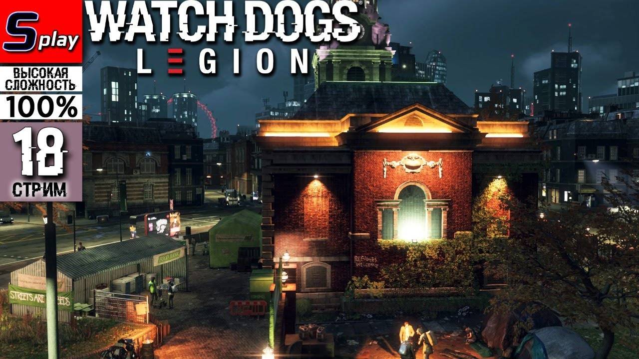 Watch Dogs Legion на 100% (ВЫСОКАЯ СЛОЖН.) - [18-стрим] - Доп задания