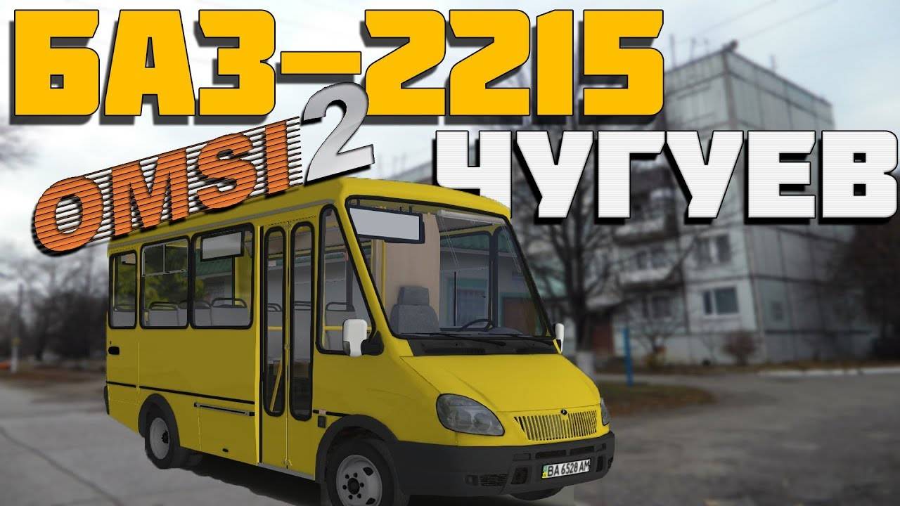 OMSI 2🚍БАЗ-2215 "ДЕЛЬФИН"🚌ЧУГУЕВ🏞МАРШРУТ 15: ЧУГУЕВ - АВИАТОР #сезонконтентаRUTUBE