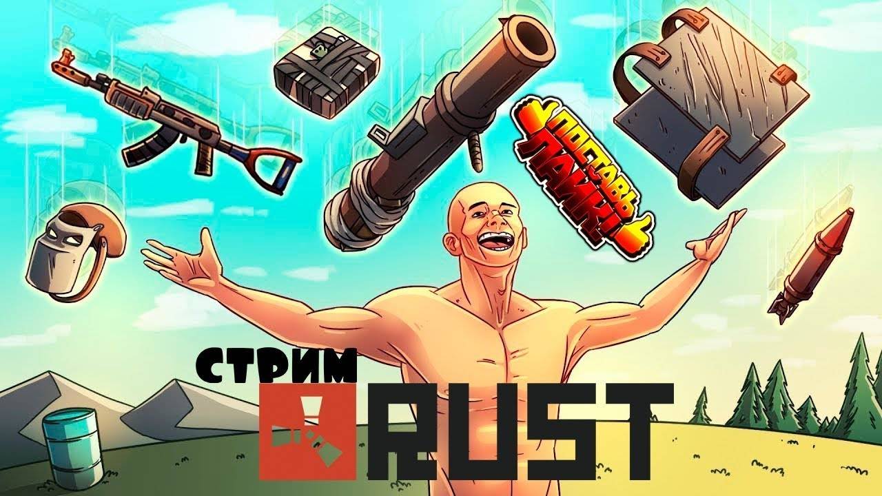 RUST СТРИМ