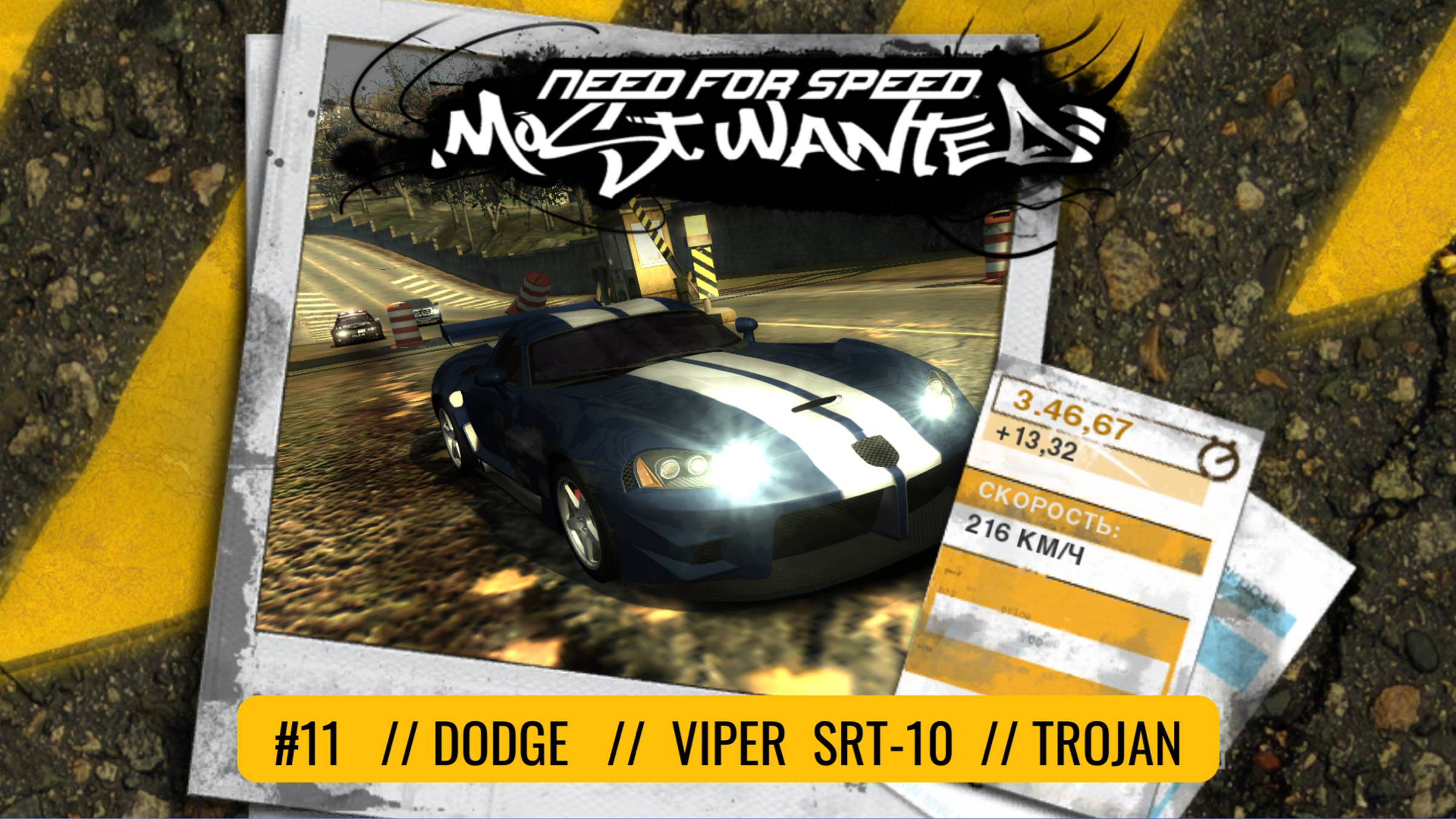 Dodge Viper SRT-10 | Trojan | Need For Speed: Most Wanted