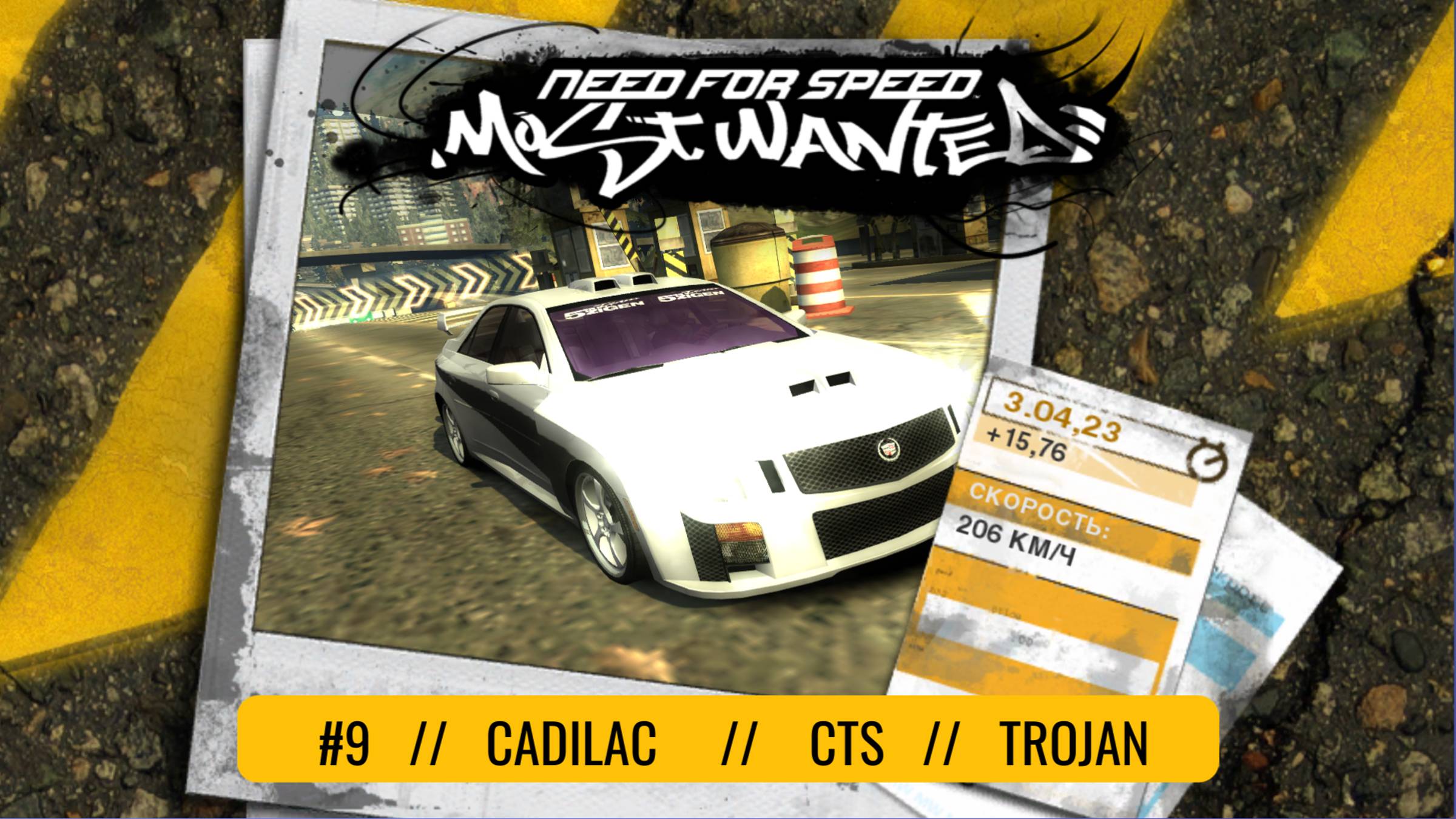 Cadillac CTS | Trojan | Need For Speed: Most Wanted