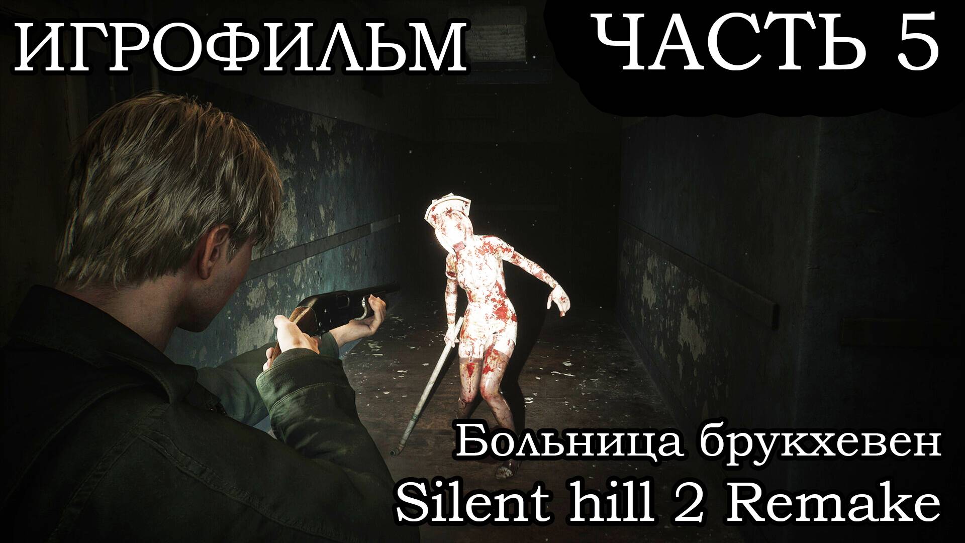 Silent Hill 2 Remake ➤ ЖУТКАЯ БОЛЬНИЦА БРУКХЕВЕН | ЧАСТЬ 5 [2K]