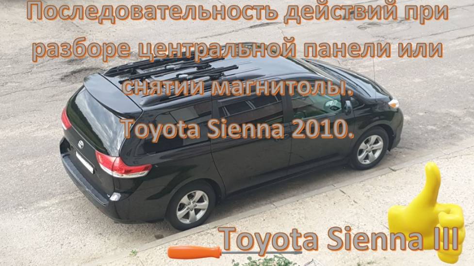 Последовательность действий при разборе центральной панели или снятии магнитолы на Toyota Sienna 3