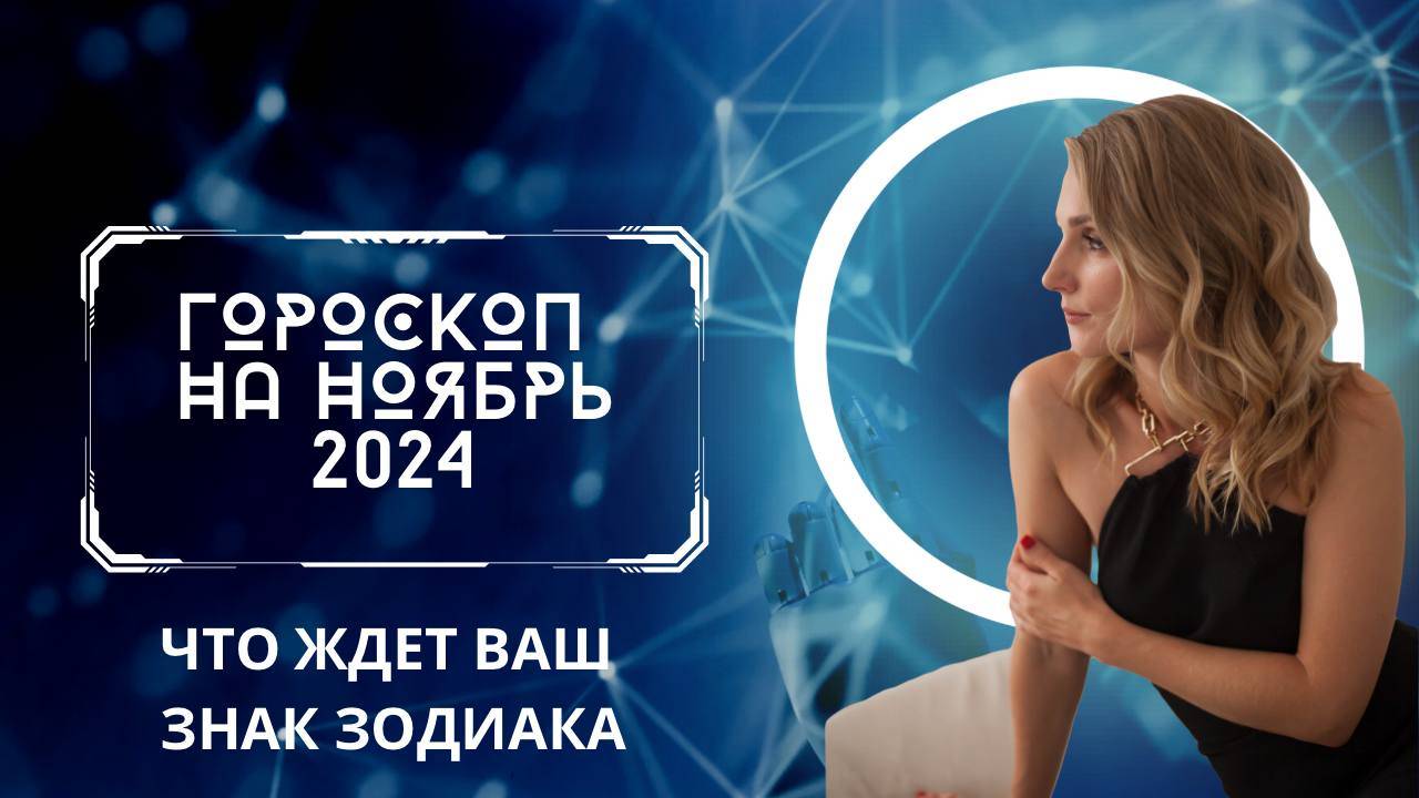 Гороскоп на ноябрь 2024 для знаков зодиака