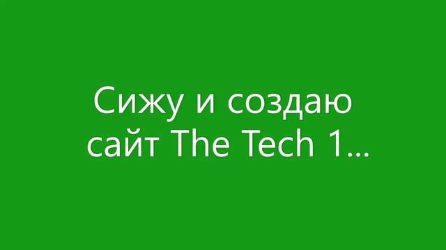 Сижу и создаю сайт... (1тема, 1 серия) - The Tech 1