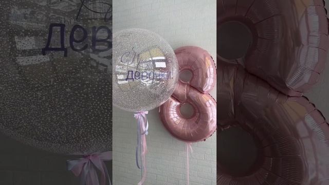 Набор шаров на 8 марта с Вашей надписью  #shorts