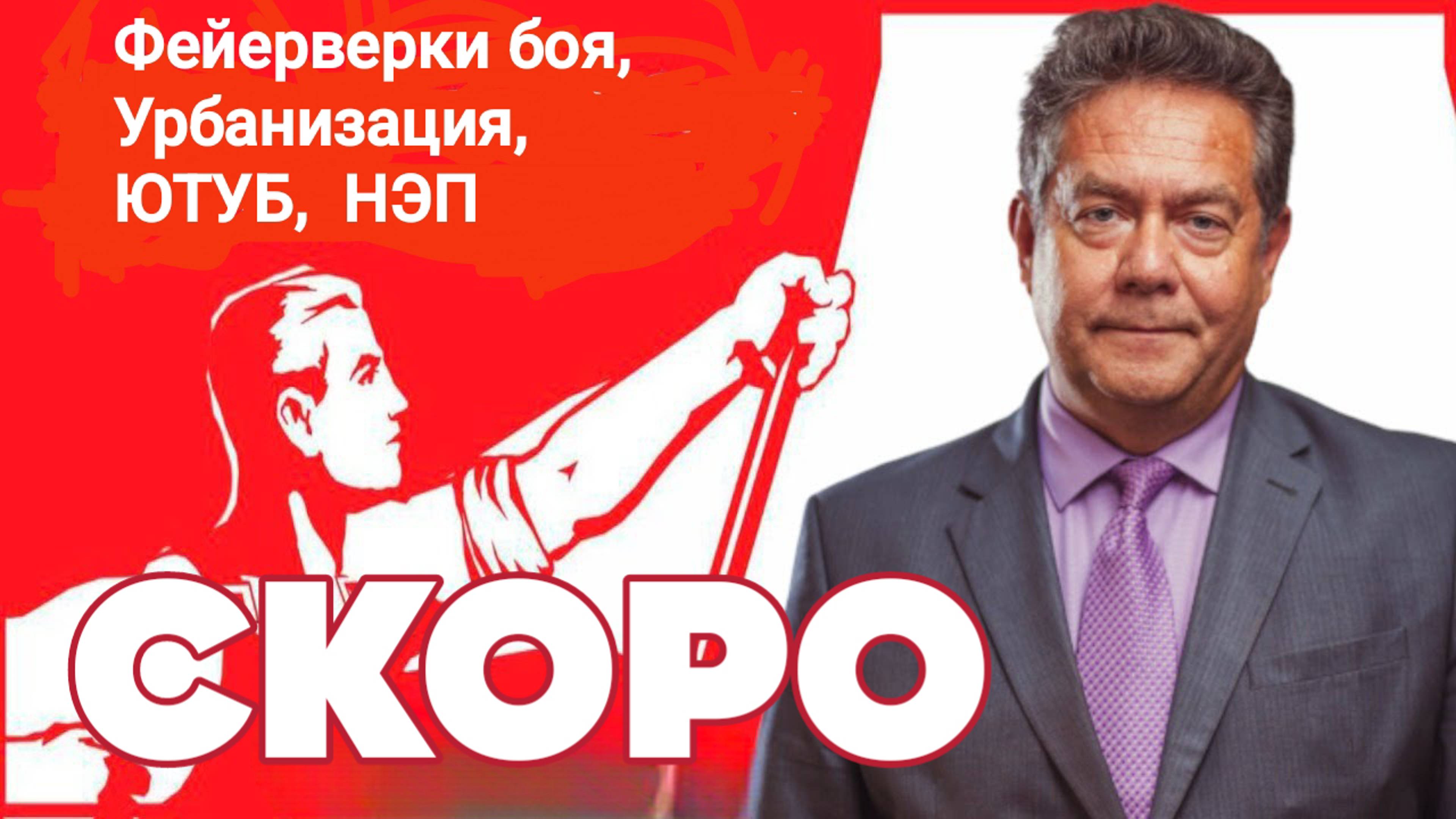 Платошкин-Урбанизация, Фейерверки БОЯ, Ютуб, НЭП