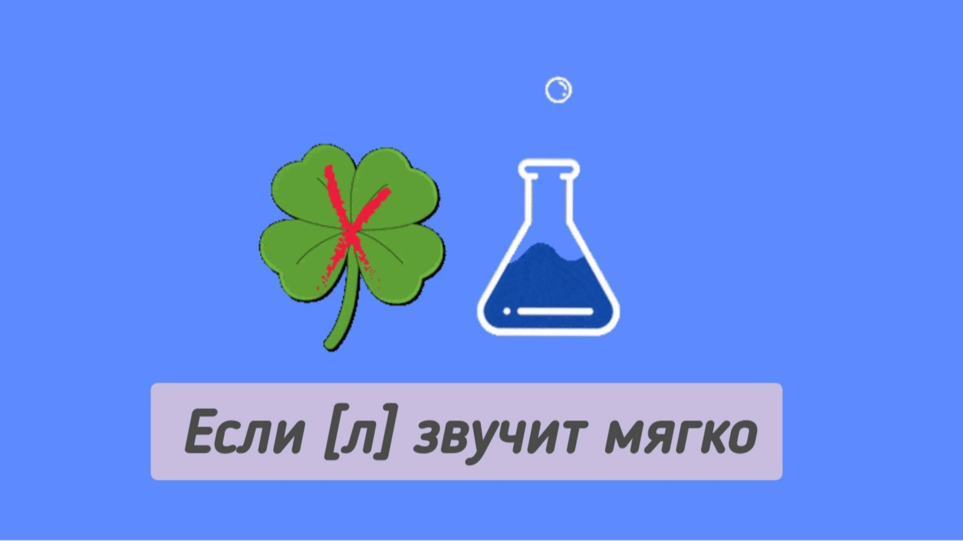 Если [л] звучит мягко