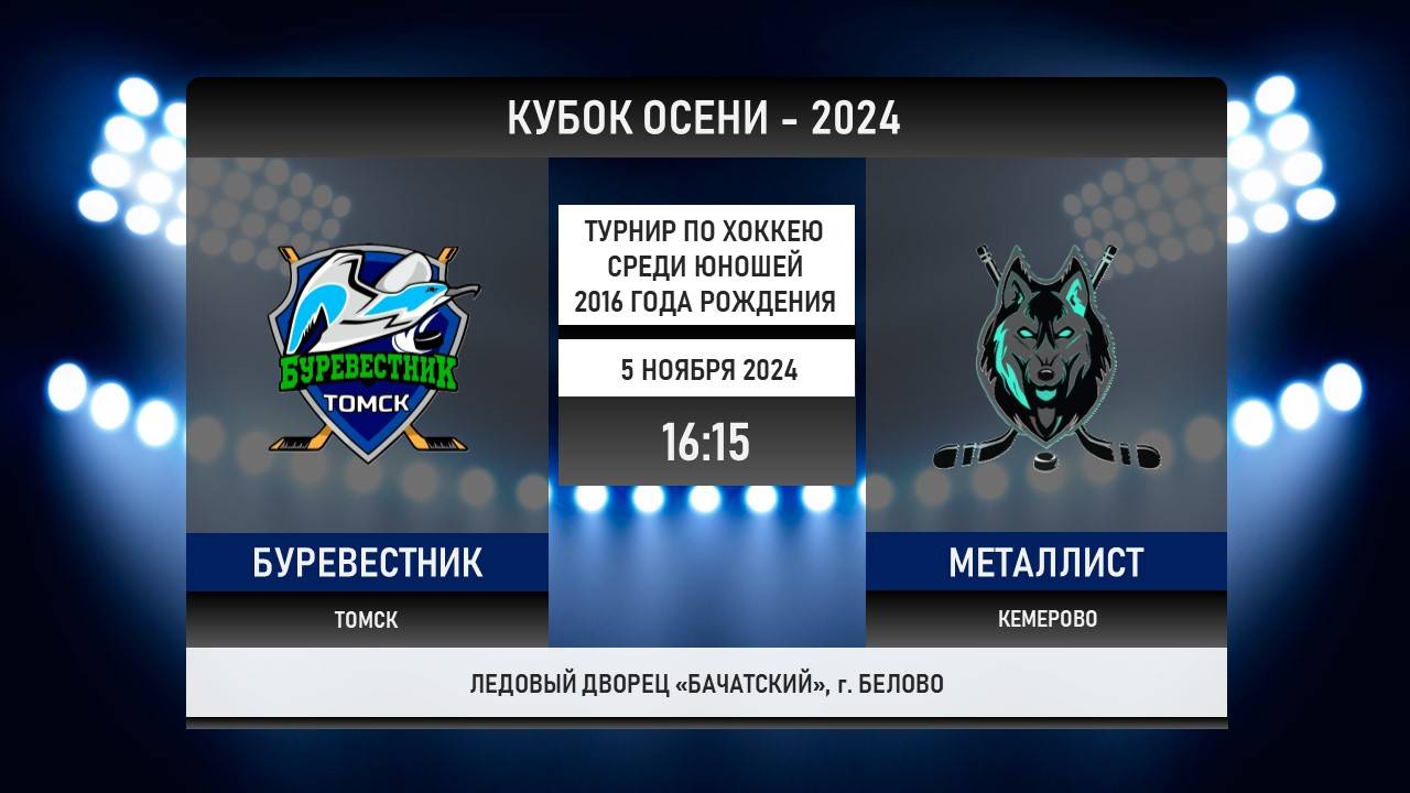 КУБОК ОСЕНИ-2024. БУРЕВЕСТНИК (Томск) - МЕТАЛЛИСТ (Кемерово)