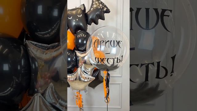 Шары с летучей мышкой и с большим шаром #shorts