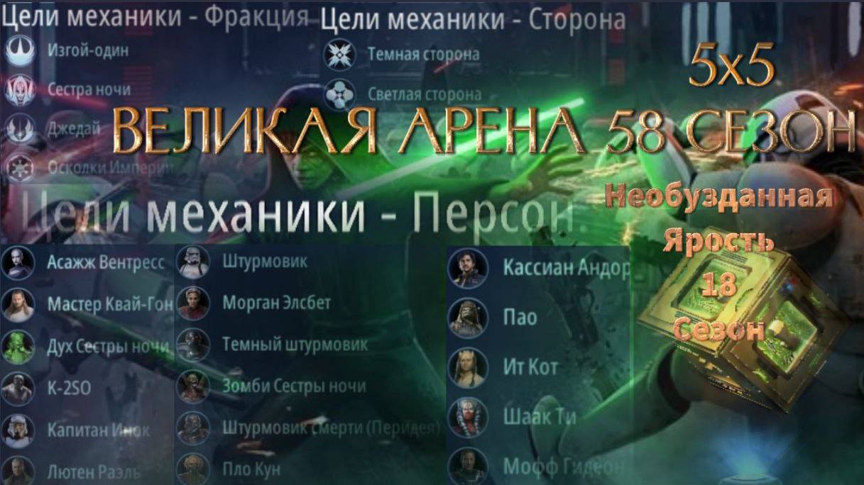 SWGOH: ВА 5х5 |Я vs Mini jerle| 1 круг 2 раунд 58 сезон