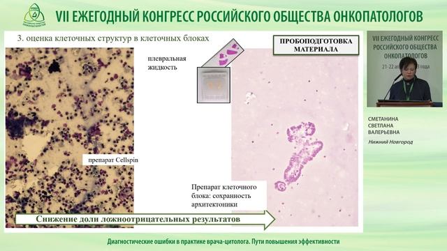 Диагностические ошибки в практике врача-цитолога. Пути повышения эффективности