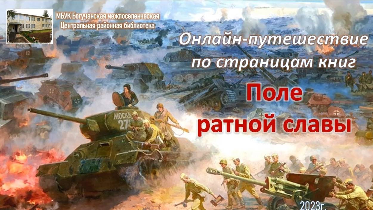 Онлайн-путешествие по страницам книг "Поле ратной славы"