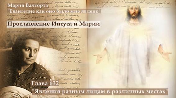 Глава 632. Часть 2. Явления разным лицам в различных местах