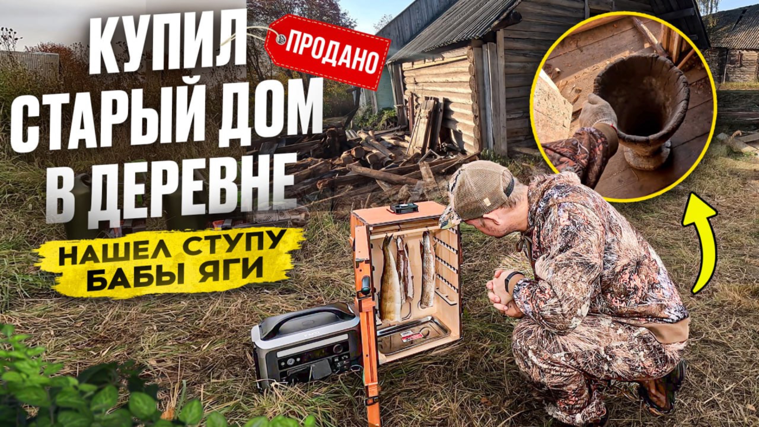 КУПИЛ СТАРЫЙ ДОМ В ДЕРЕВНЕ // ДОМ ОСВОБОДИЛ ОТ ХЛАМА // СТРАШНЫЕ НАХОДКИ