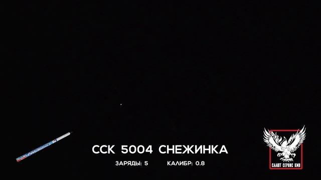 ССК 5004 Батарея салютов СНЕЖИНКА (0,8*5)