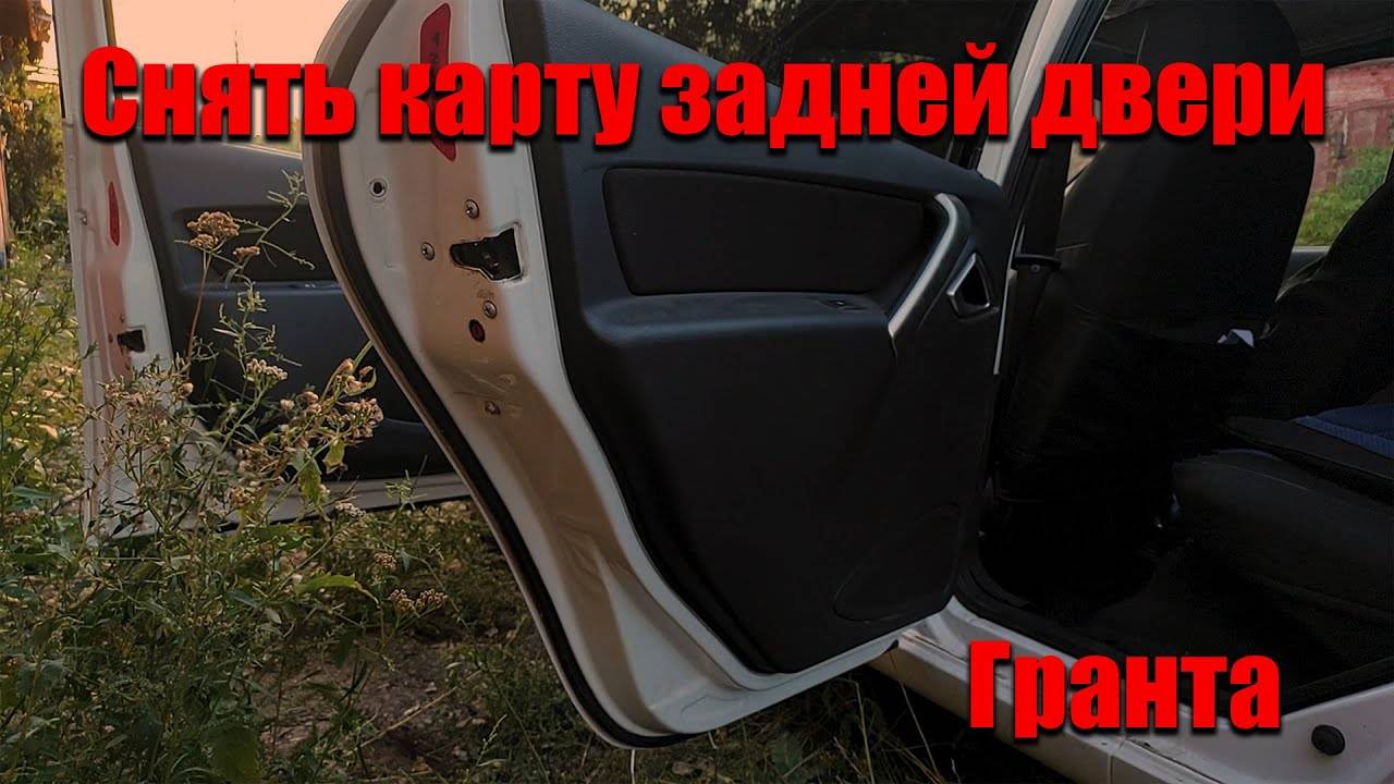 Снять карту _ обшивку задней двери Гранта