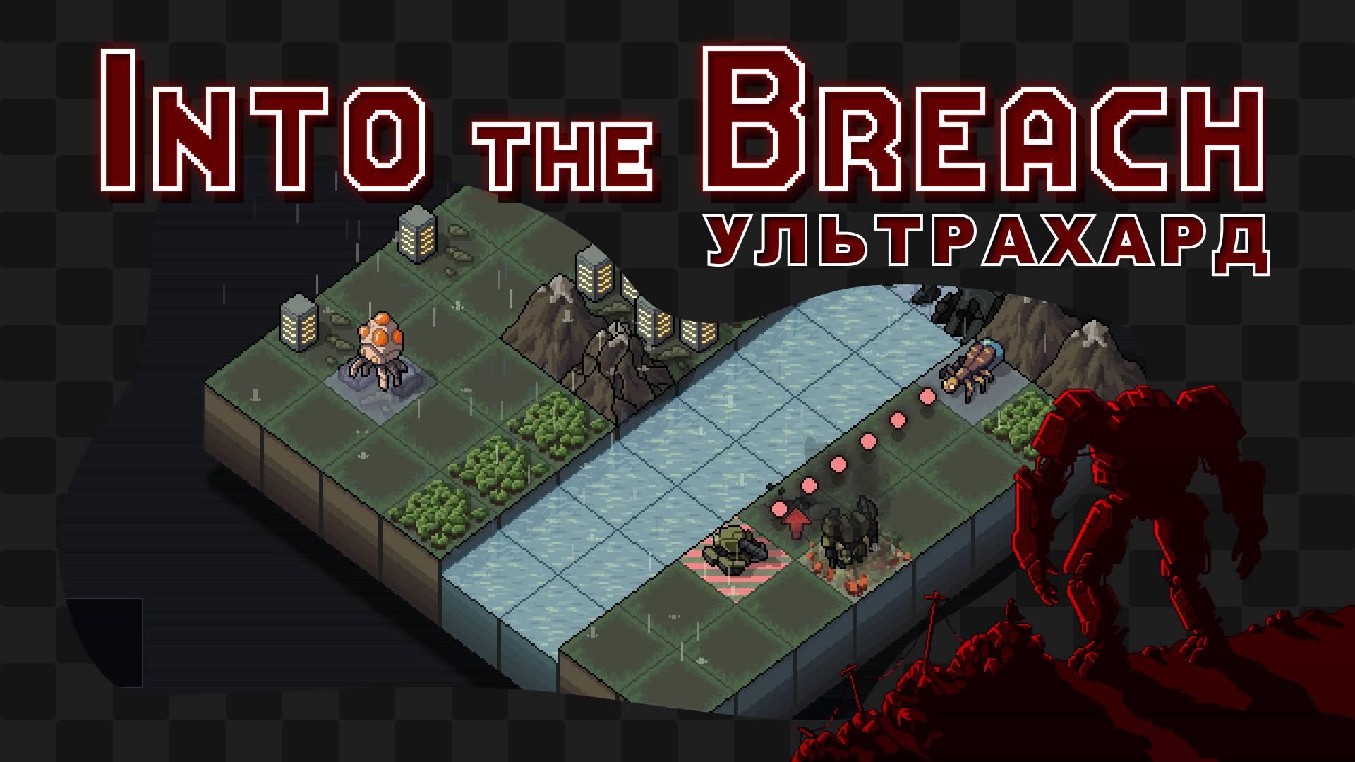 Into the Breach / 13 / Щит или мина — кто победит?