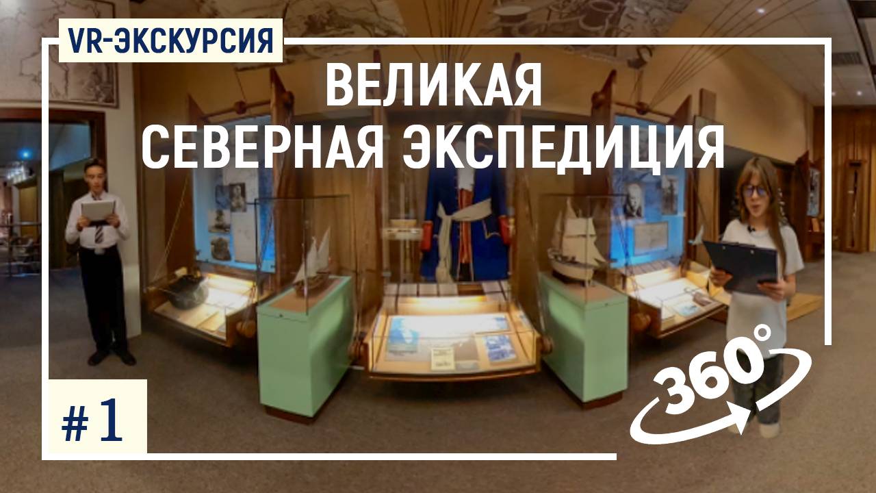 VR-экскурсия «Великая Северная экспедиция», в рамках проекта «Дорогами первых. Таймыр»
