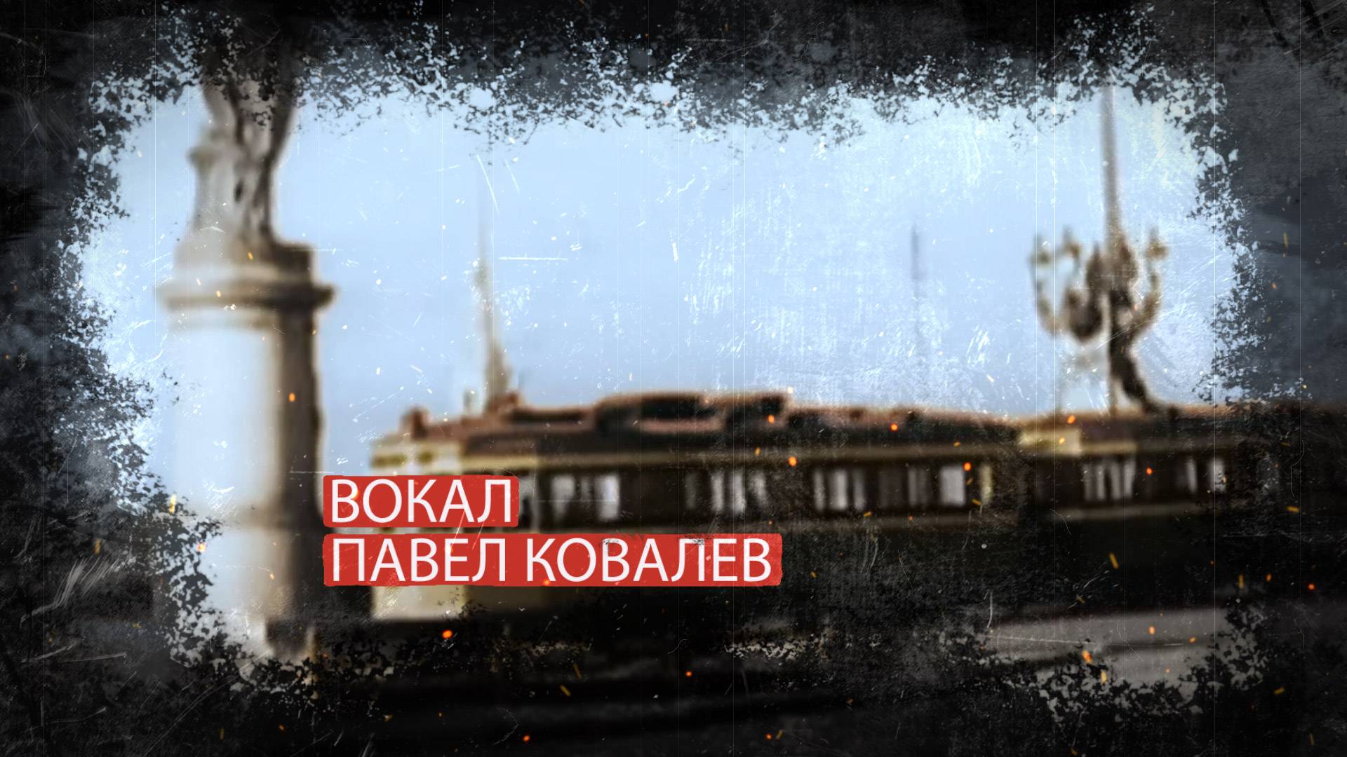 П.Ковалев, И.Дмитриев, Н.Вишенина. "Снег Сталинграда"