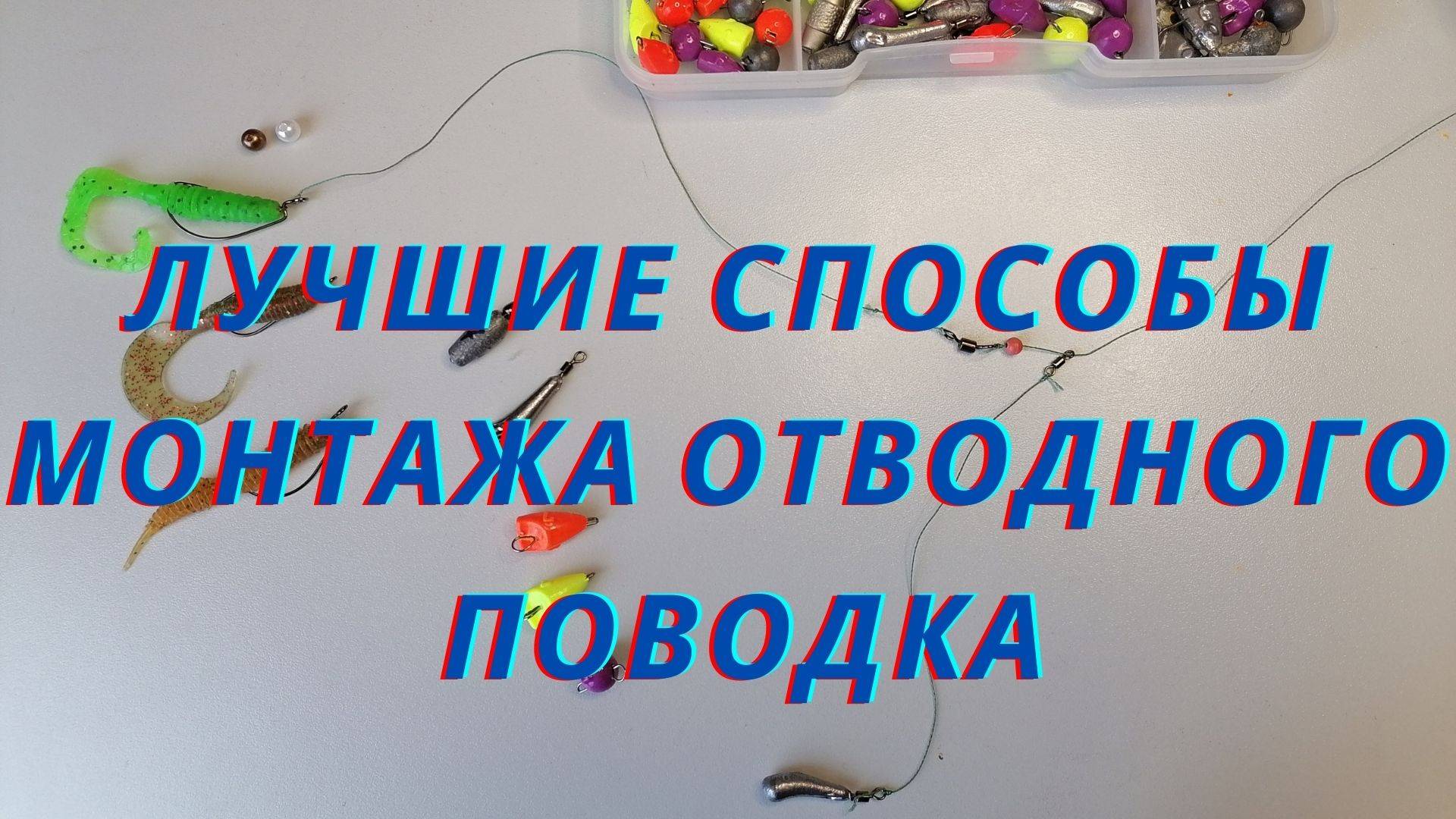 Отводной поводок. Лучшие монтажи в одном месте