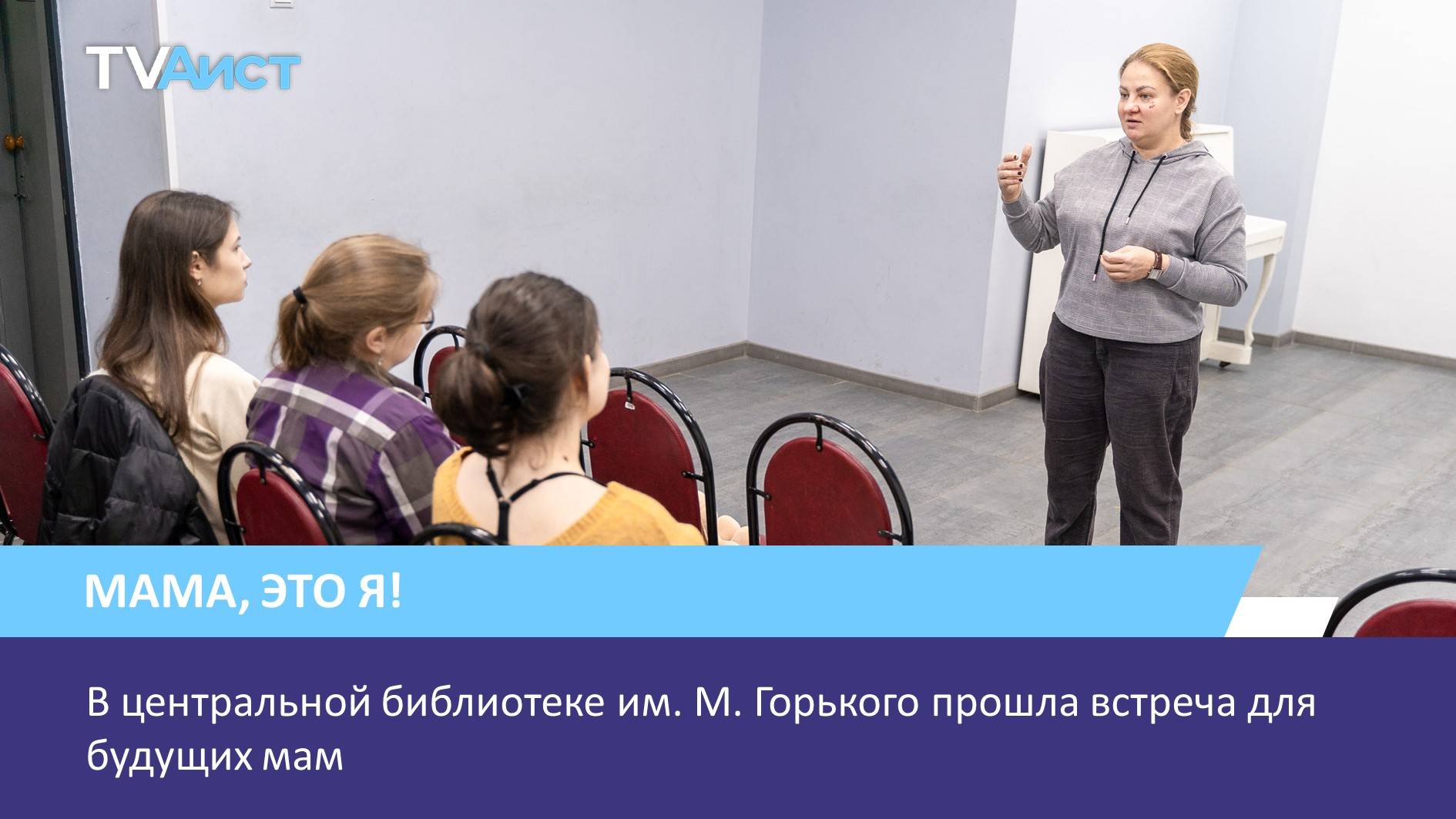 В центральной библиотеке им. М. Горького прошла встреча для будущих мам