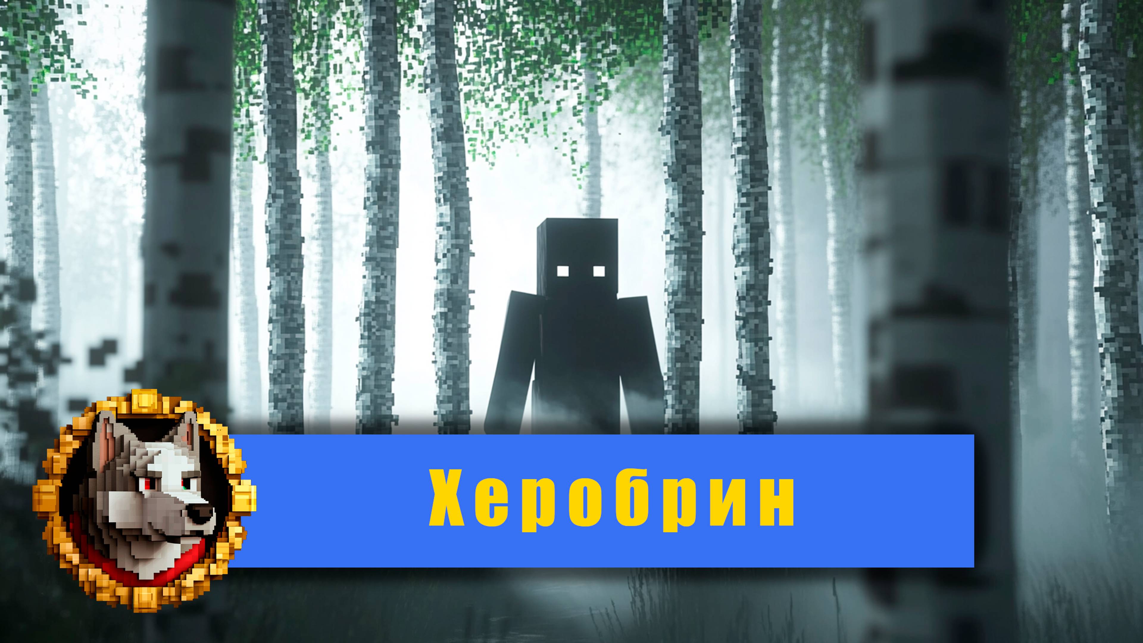 Пугающее Приключение: Херобрин на Хэллоуин! 😱✨