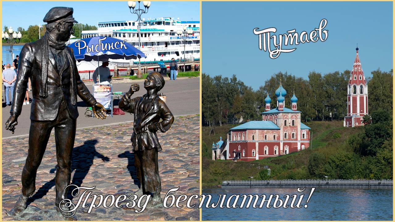 Тутаев и Рыбинск – «Ножками».