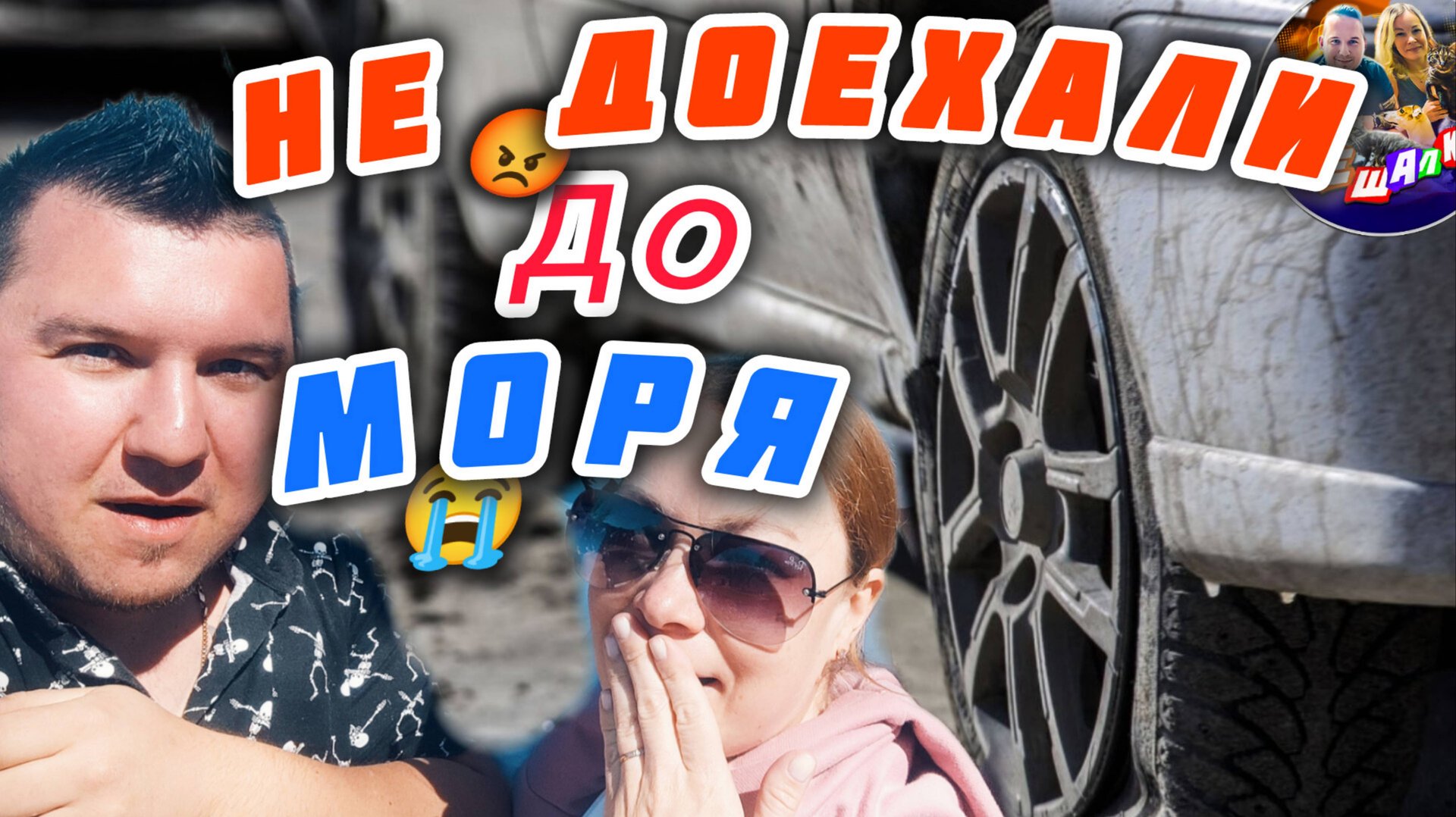 НЕ ДОЕХАЛИ ДО МОРЯ😭😭/СМЕШАЛКИНЫ #азовскоеморе #авария #темрюк #море #происшетсвия