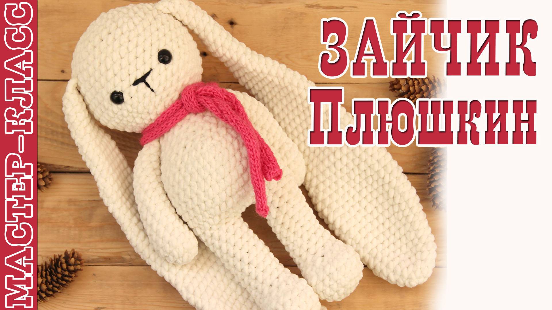 Зайчик крючком плюшкин белый из плюшевой пряжи