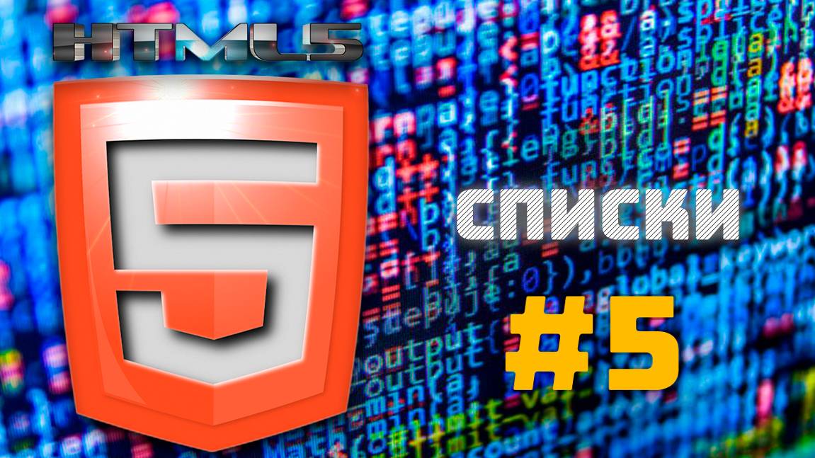 Web-разработка. Курс по HTML5 / Списки - урок # 5.