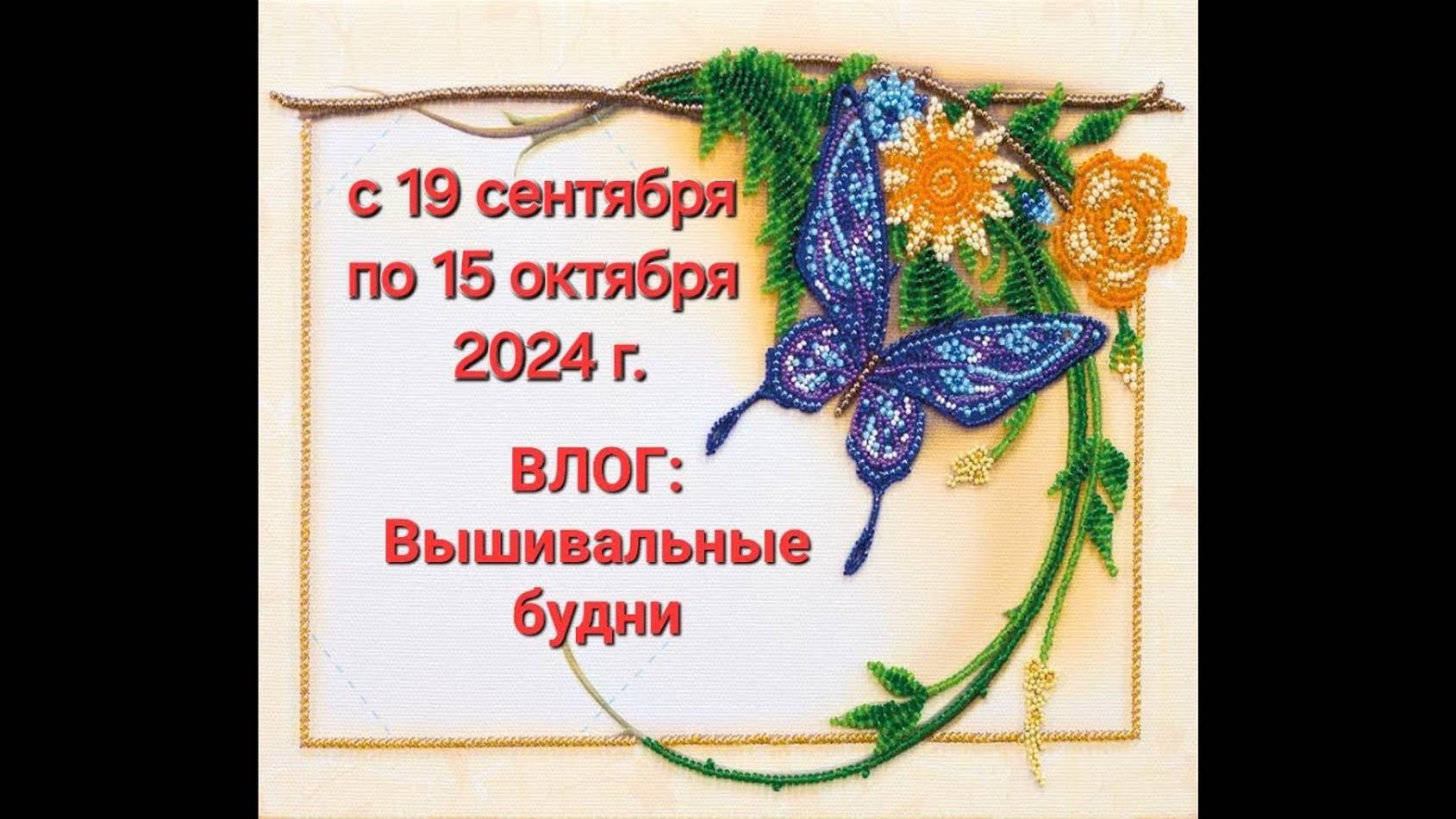 71.24 ВЛОГ. Вышивальные будни