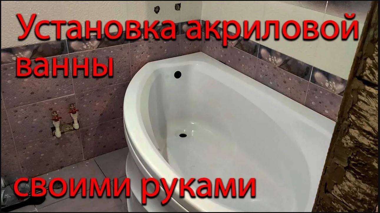 Установка акриловой ванны своими руками