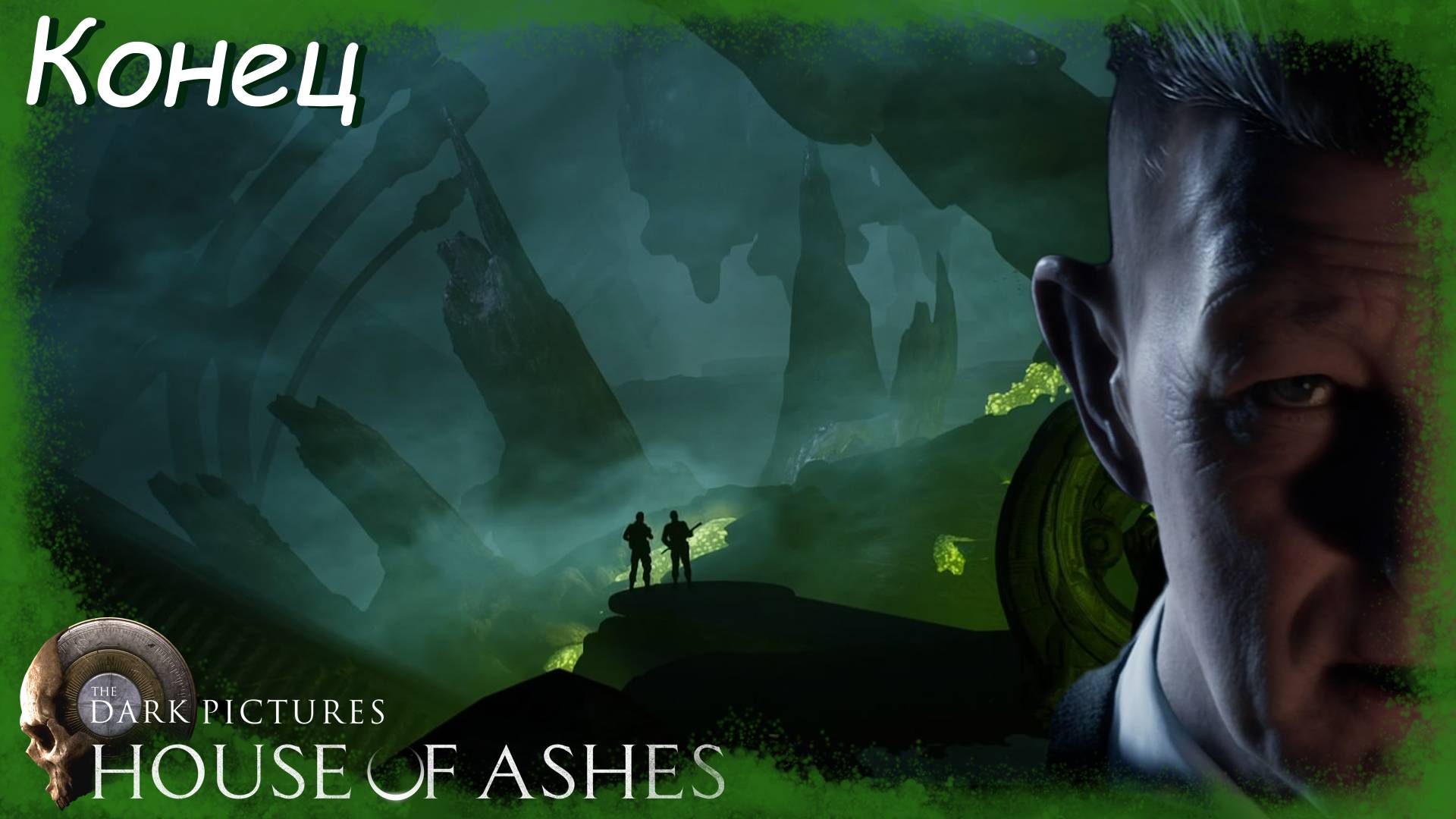 House of Ashes ( прохождение ) часть вторая, Этот House - чист...